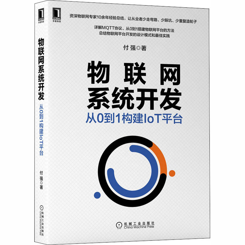 物联网系统开发 从0到1构建IoT台 付强 物联网系统开发教程书籍 物联网协议原理与实践 MQTT协议详解与实战 物联网台设计搭建