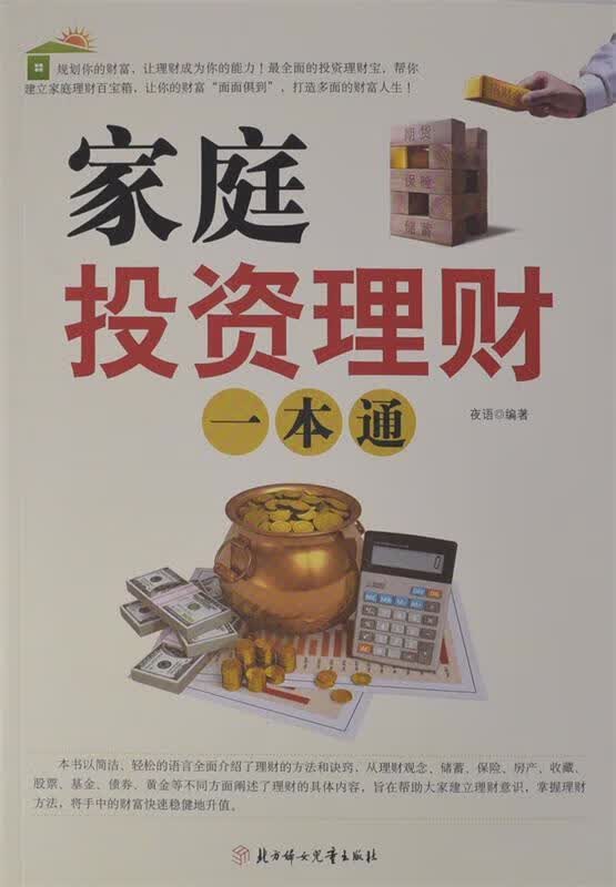 家庭投资理财一本通 夜语 著