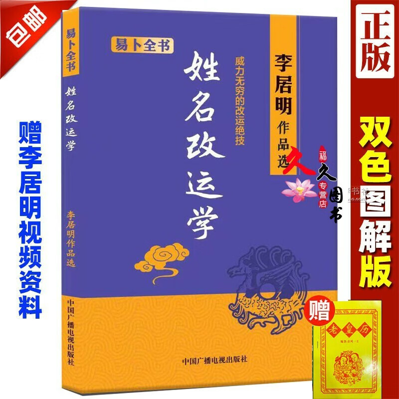 李居明姓名学起名宝典取名大字典起名改名婴儿宝宝小号公司企业取名五行阴阳吉凶笔画书籍八字书四柱 全册 四柱 全册