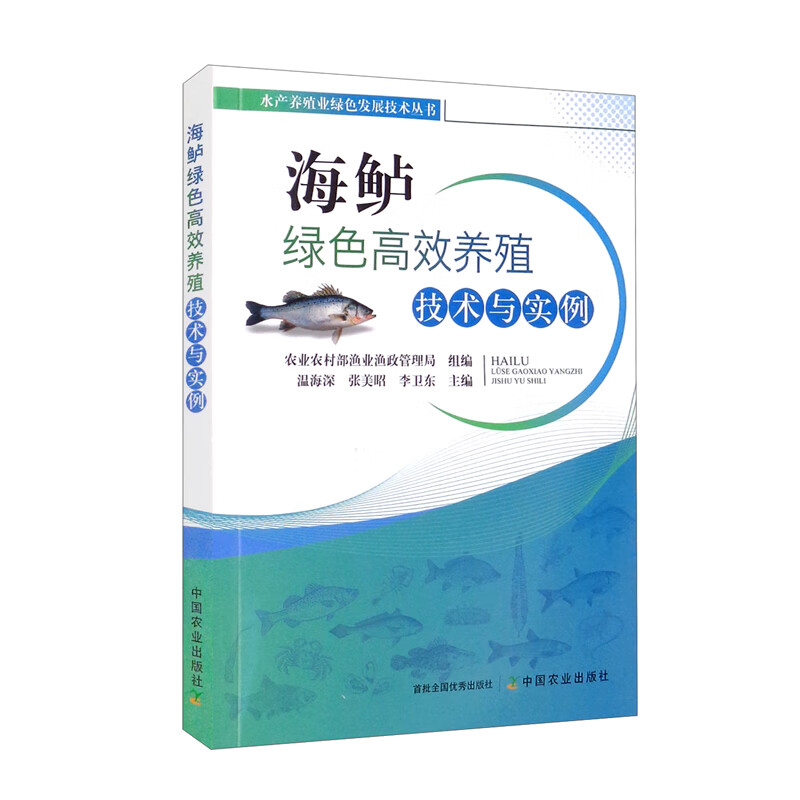 海鲈绿色高效养殖技术与实例/水产养殖业绿色发展技术丛书