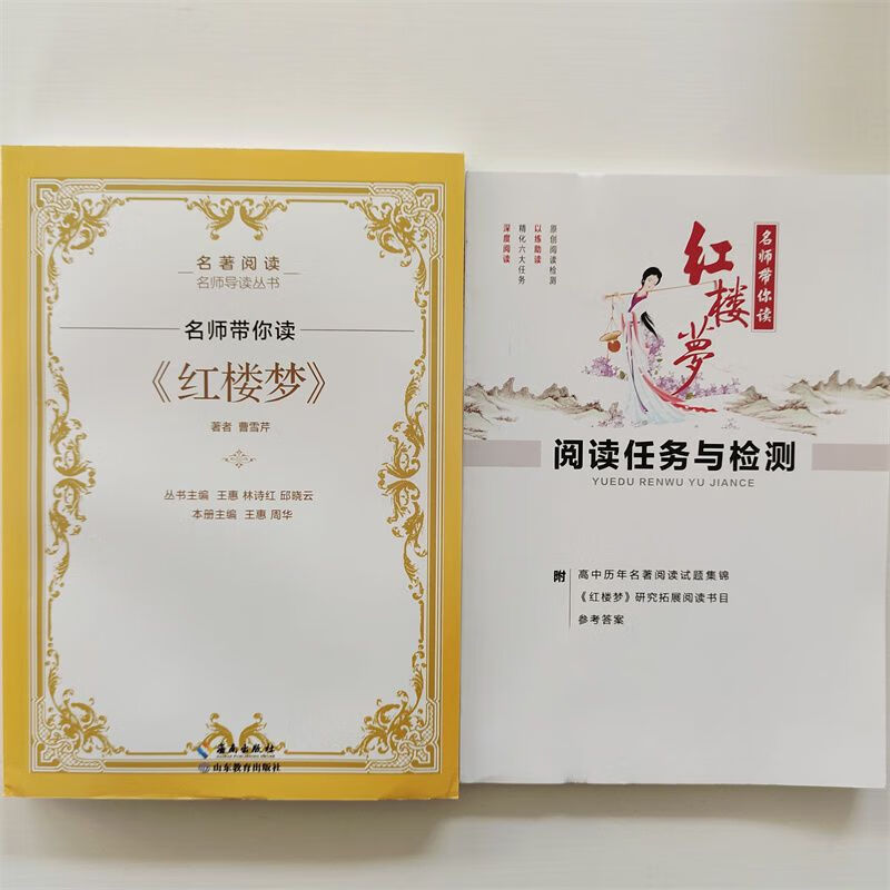 名著阅读名师导读丛书 名师带你读红楼梦