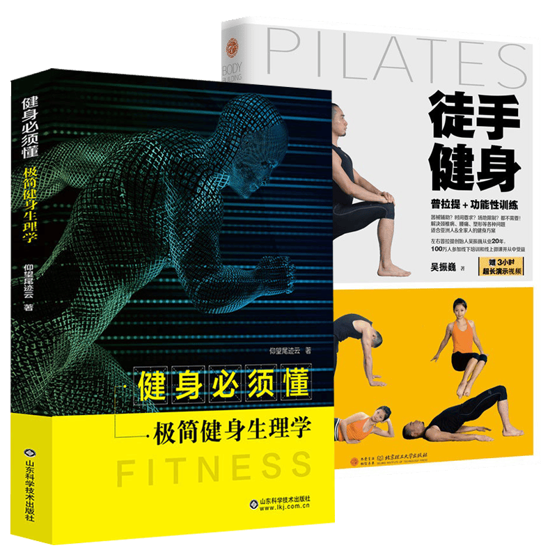 【包邮】 健身必须懂+徒手健身