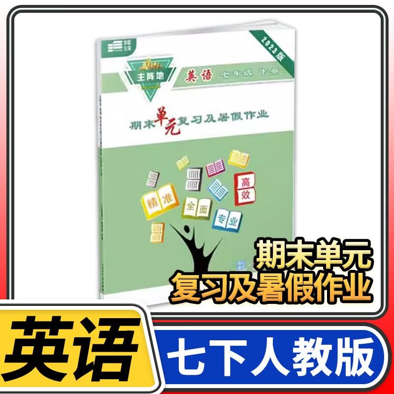 蓉城金典语文期末复习及暑假作业春金典新思维数学期末专题复习及暑假作业主阵地英语期末单元复习话题复习及暑假作业七年级八年级 【主阵地单元复习】七年级下册英语人教版