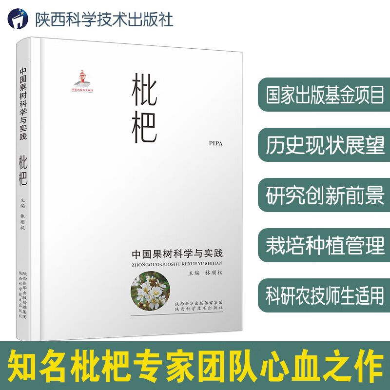 【枇杷】中国果树科学与实践林顺权主编枇杷栽培历史现状展望种质资源研究利用品种结构改良苗木繁育建园农业
