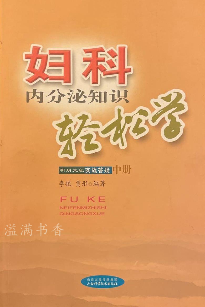 妇科内分泌知识轻松学 上中下 李艳,贾彤编著 山西科学技术出版社