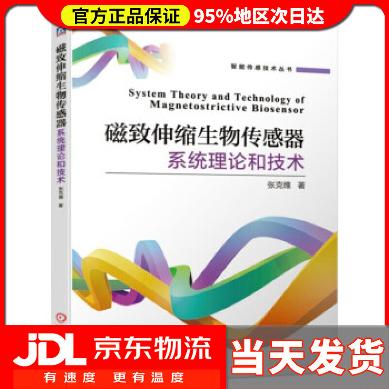 磁致伸缩生物传感器系统理论和技术 张克维 著