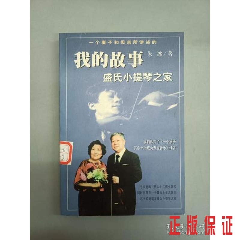 保证  可开发票！！盛氏小提琴之家：我的故事