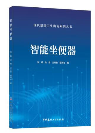 智能坐便器/现代建筑卫生陶瓷系列丛书