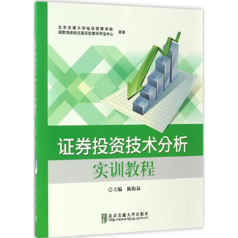 证券投资技术分析实训教程 陈海泉 编