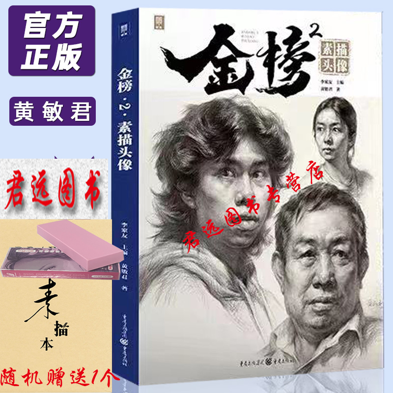 金榜2素描头像2022敲门砖李家友黄敏君