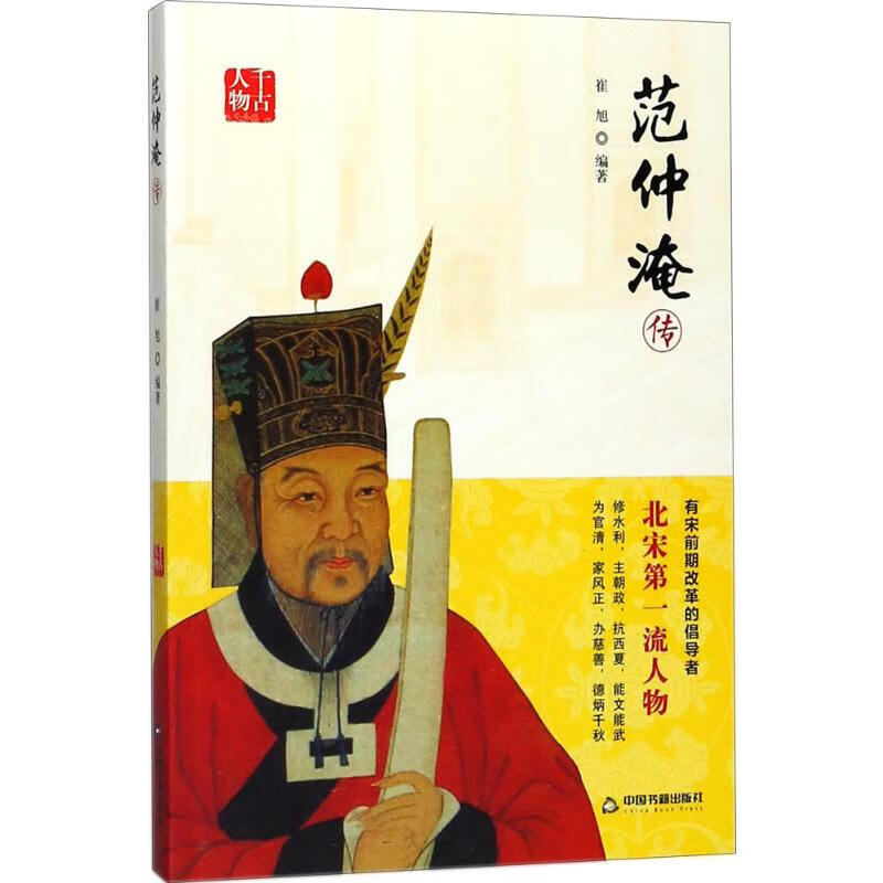 范仲淹传