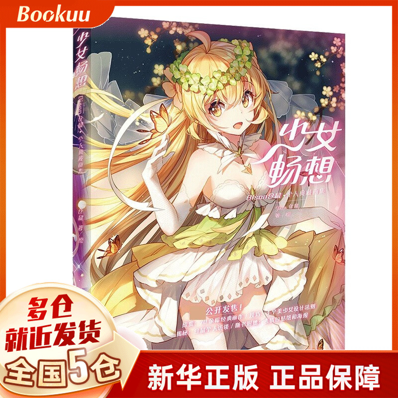 少女畅想 Bison仓鼠个人典藏画集 Bison仓鼠著 新书