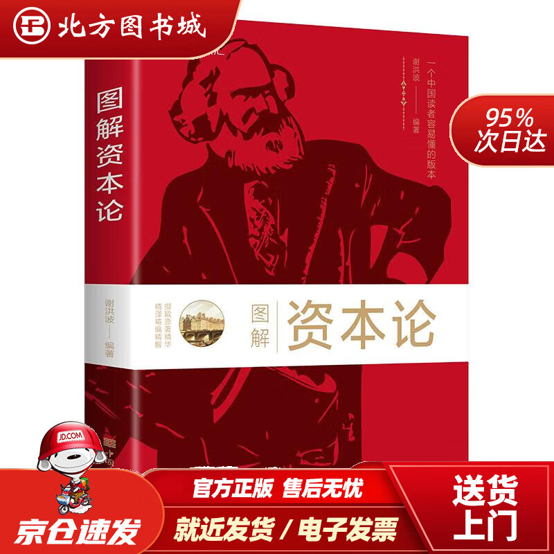 【现货】图解资本论北方图书城