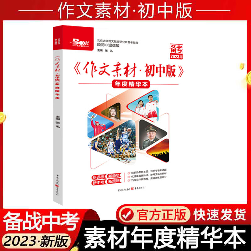 《作文素材·初中版》年度精华本 2023 图书