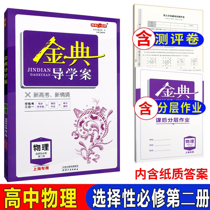 金典导学案高中物理必修第一二三册必修1 2 3选择性必修第一二三册选择性必修1 2 3高一高二高三上下 上海物理高三高考总复习含答案 高中物理选择性必修2（高三上）