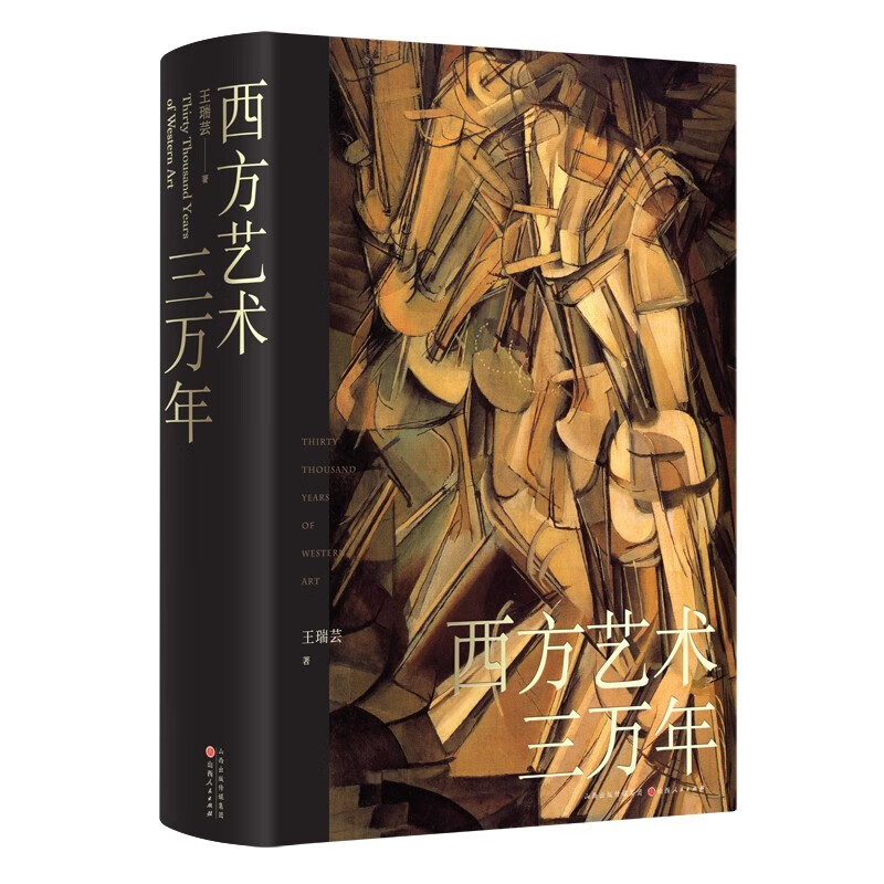 西方艺术三万年 王瑞芸 著 汉唐阳光