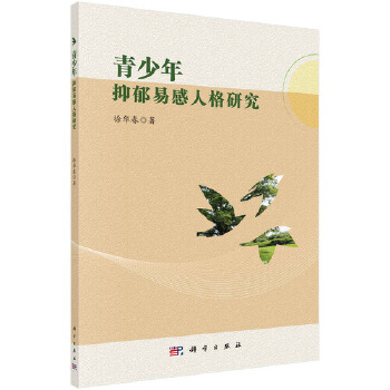 青少年抑郁易感人格研究