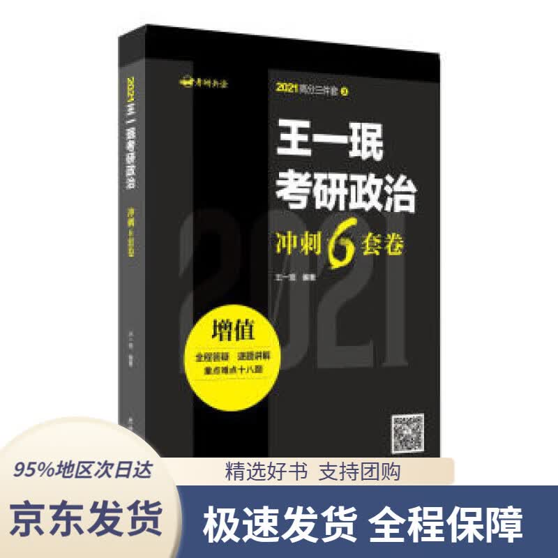 【 京东配送 支持团购】王一珉考研政治冲刺6套卷王一珉著陕西师范大学出版总社9787569519952