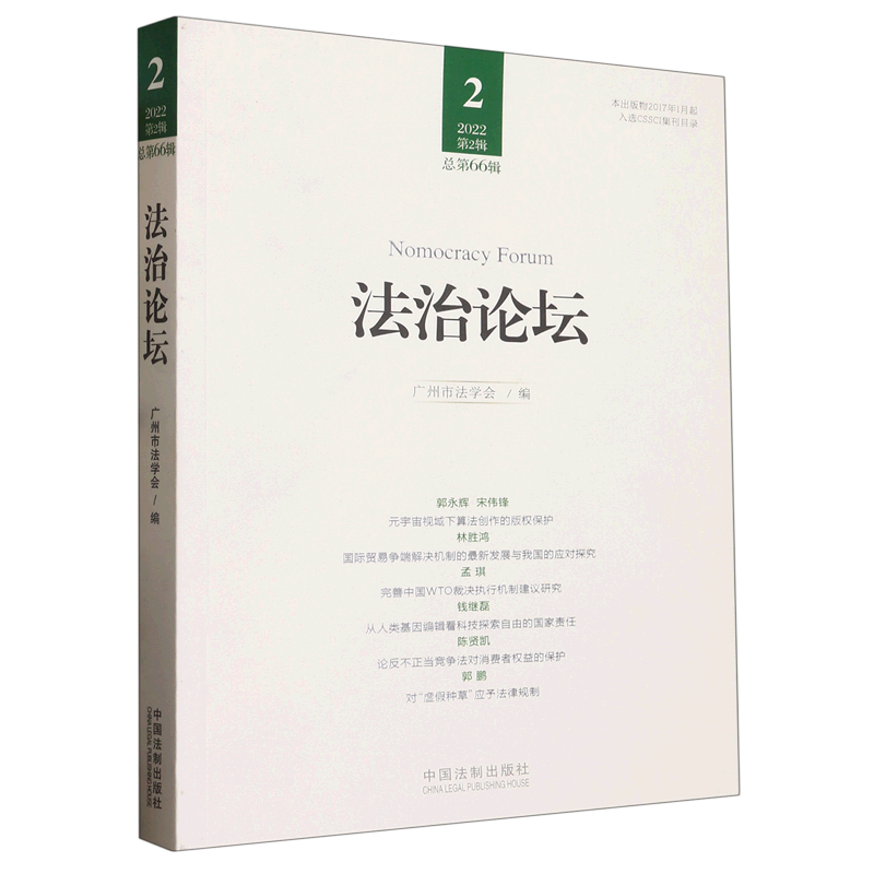 法治论坛(2022第2辑总第66辑)