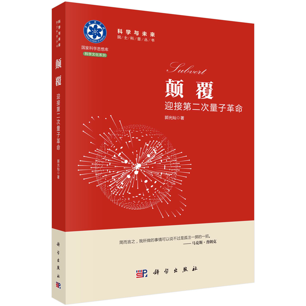 颠覆：迎接第二次量子革命/郭光灿