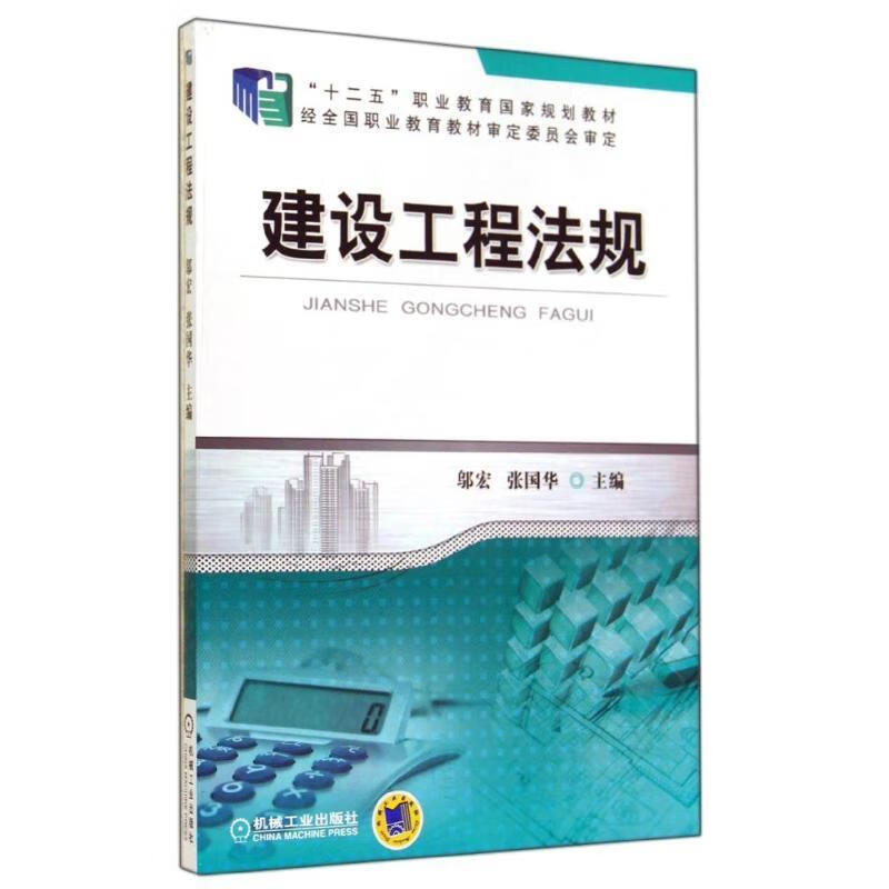 建设工程法规 9787111468936 机械工业出版社