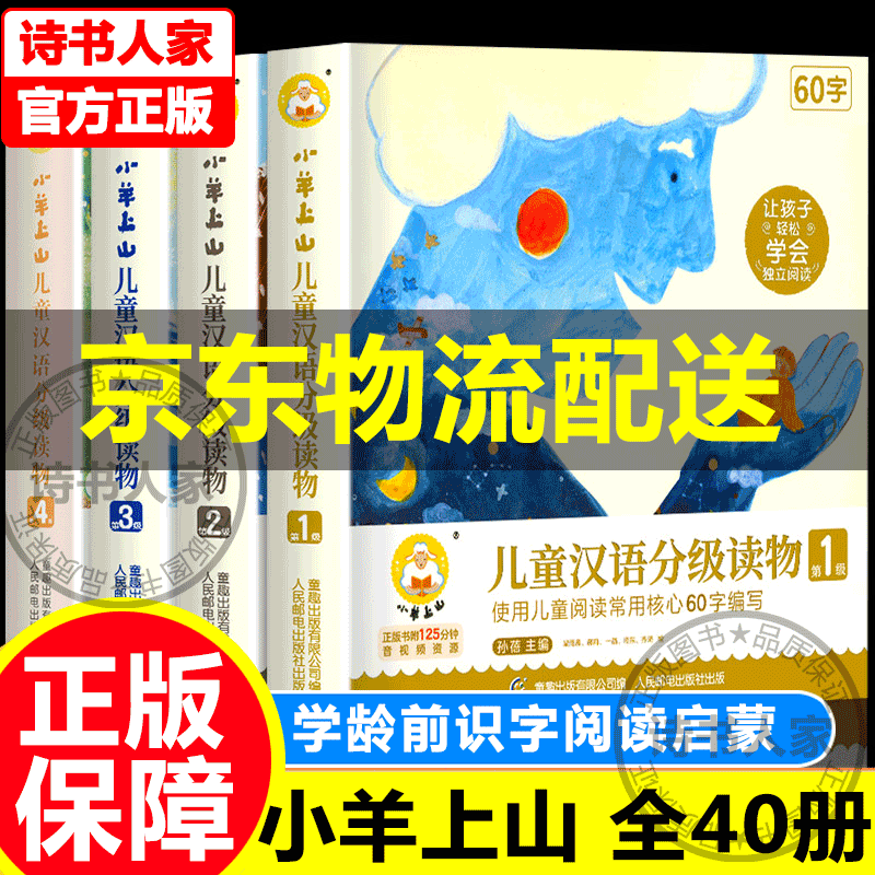 【旗舰店包邮】小羊上山儿童分级读物全套第12345级 3-6-7岁幼小衔接儿童识字书幼儿认字汉语启蒙宝宝书籍绘本阅读幼儿园幼儿识字中文自主分级阅读图书 童书 小羊上山第1级2级3级第4