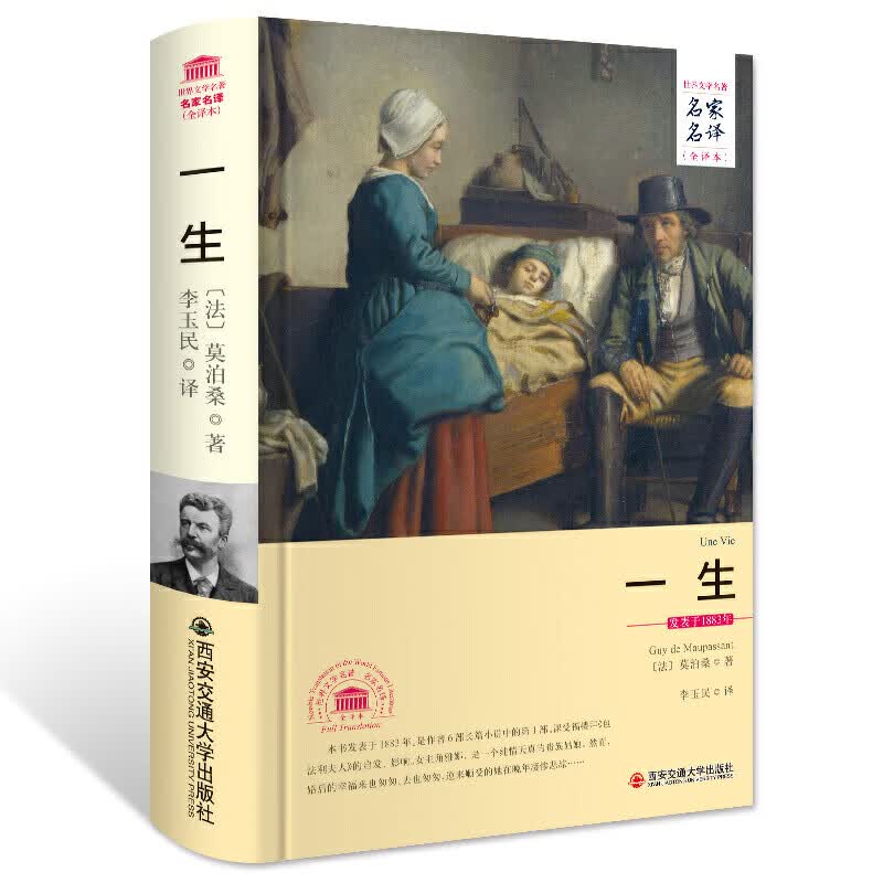 一生 莫泊桑著 名家名译 全译本