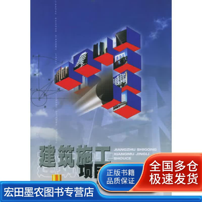 建筑施工项目经理手册 精【好书】