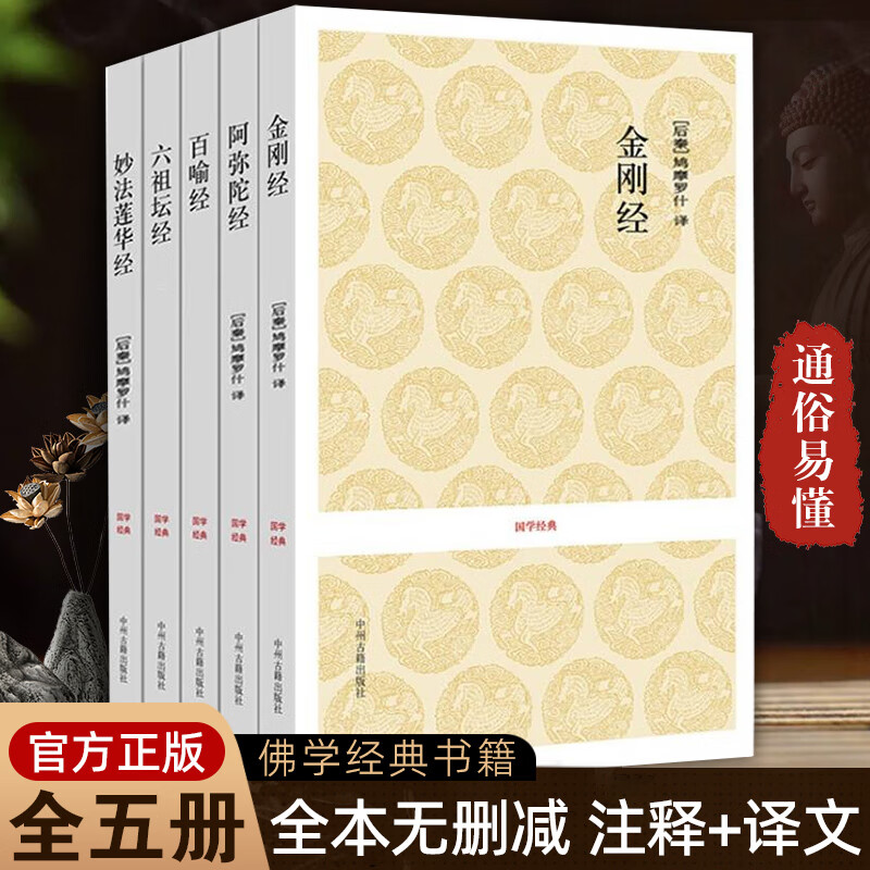 金刚经心经 妙法莲华经法华经 坛经 阿弥陀经 净土三经 无量寿经 观无量寿经 百喻经 鸠摩罗什译 原文注释白话文佛教原典经书籍