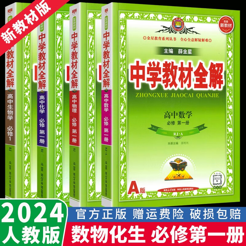 【高一上册新教材】2024版中学教材全解必修一高中必修1第一册人教版RJ语文数学英语物理化学地理生物政治历史薛金星同步教材解析书全解全析 数物化生必修第一册(数学人教A版)4本