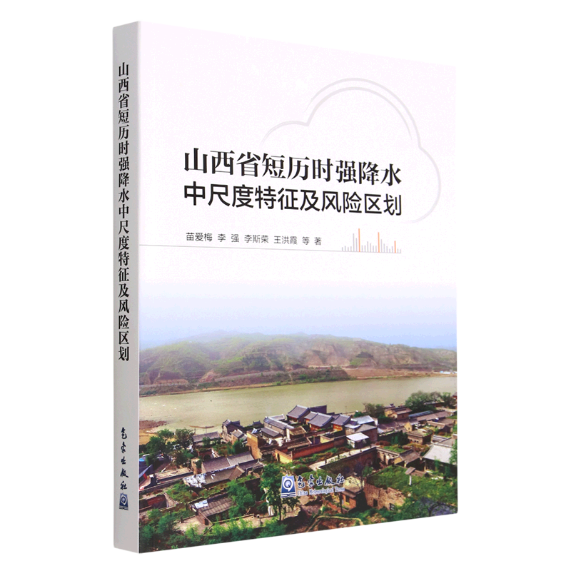 山西省短历时强降水中尺度特征及风险区划