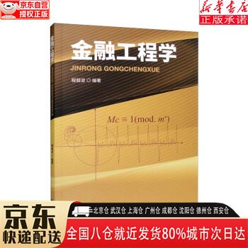 【全新】金融工程学 程碧波 经济科学出版社