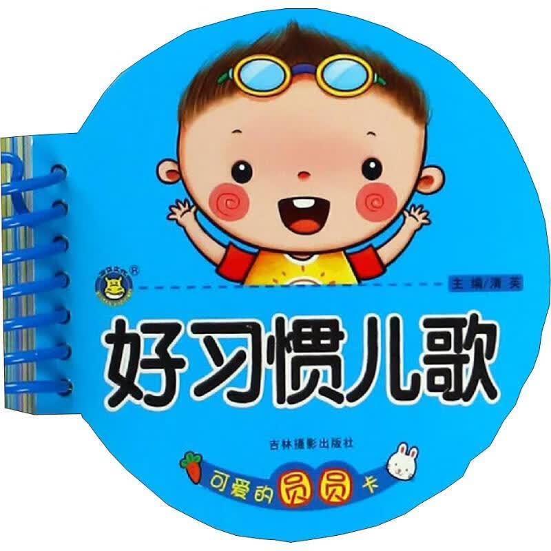 可爱的圆圆卡 好习惯儿歌