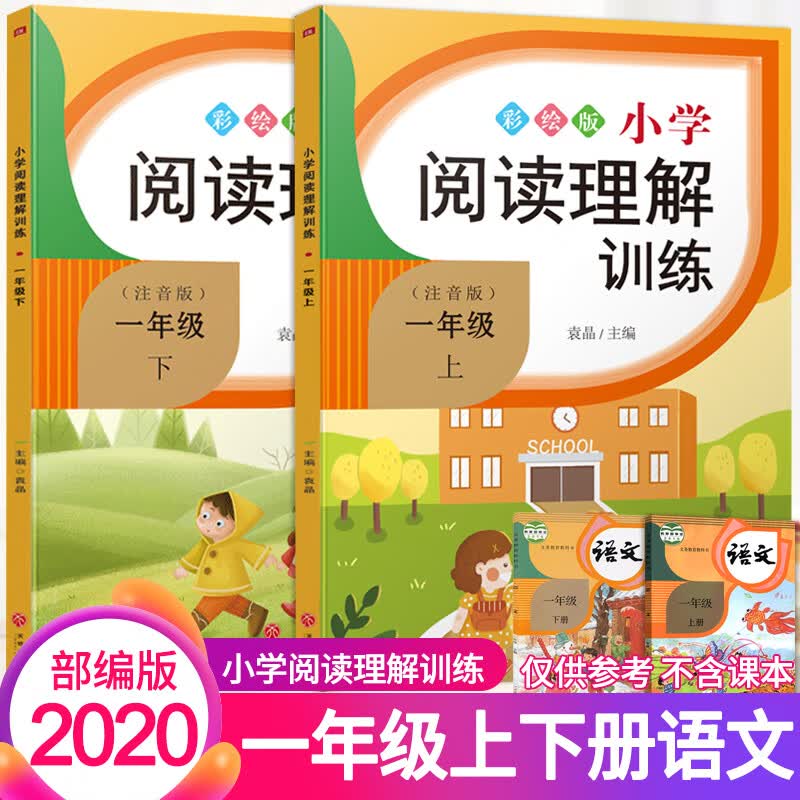 2020新版 一年级上下册阅读理解训练部编人教版全2本 小学生1年级语文专项强化训练练习题 彩绘版