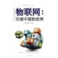 【书】物联网中国和世界