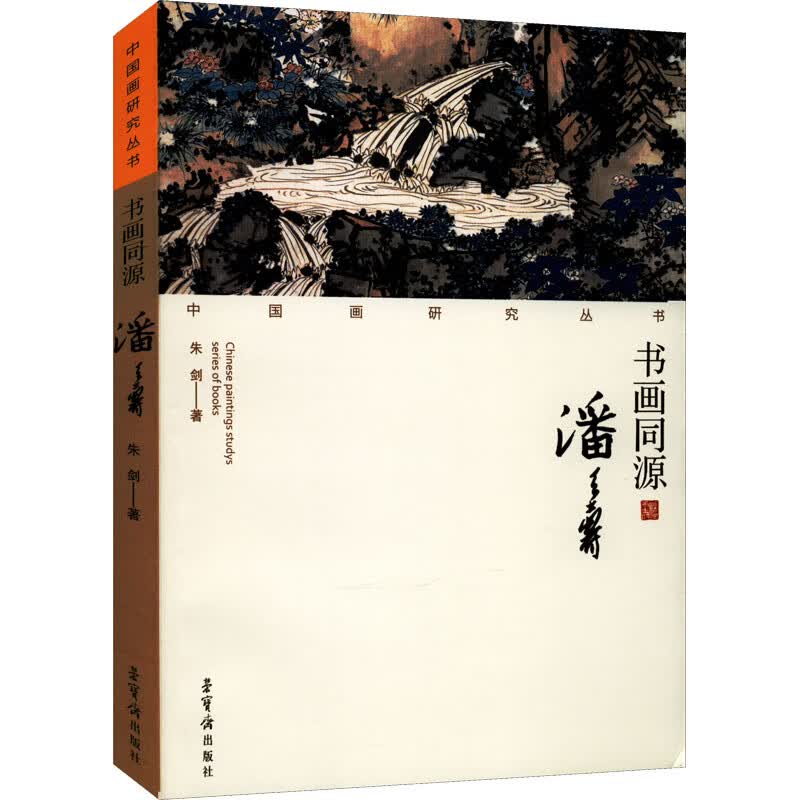 书画同源 潘天寿 朱剑  书籍