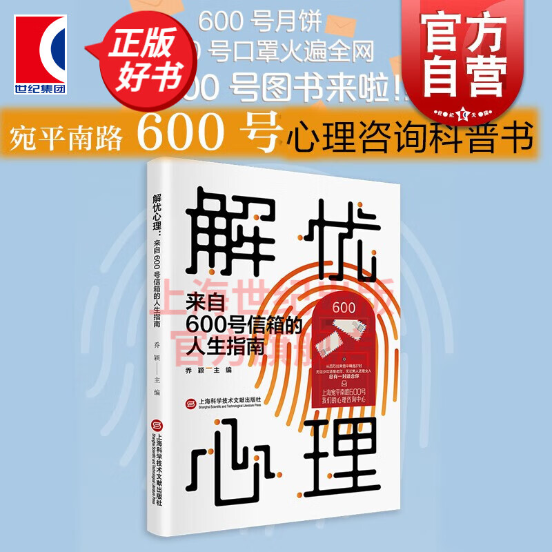【包邮】解忧心理:来自600号信箱的人生指南 乔颖 著 宛平南路600号的首本心理咨询书 乔颖 主编 上海科学技术文献出版社