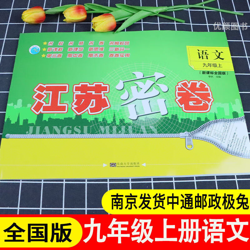 江苏密卷语文数学英语物理七年级上册下册初中一二三试卷全套 九年级上册 语文+数学(江苏专用)