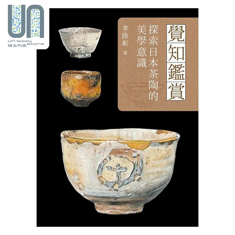 预售 觉知鑑赏——探索日本茶陶的美学意识 港台艺术原版 李启彰 乐知事业有限公司出版