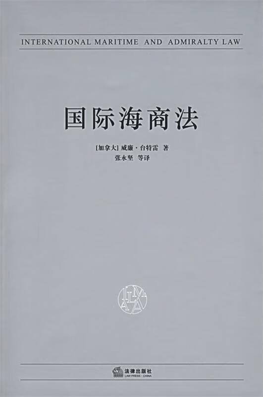 国际海商法