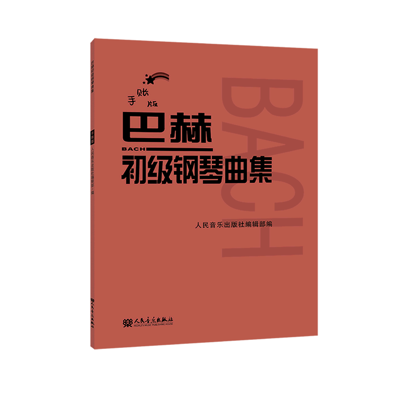 巴赫初级钢琴曲集(手账版)