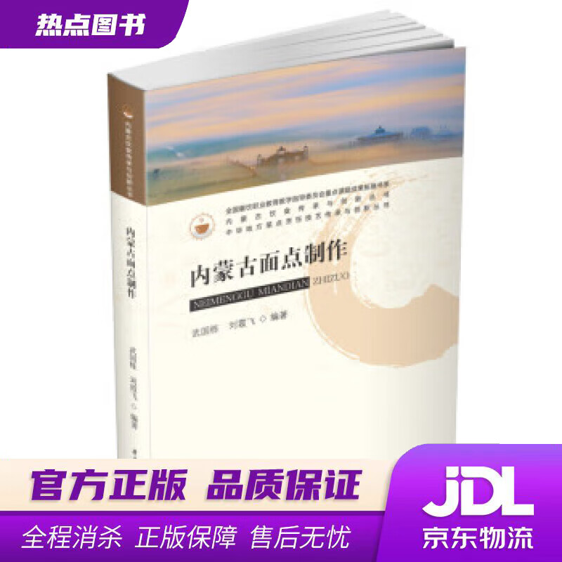 【 官方】内蒙古面点制作 武国栋,刘霞飞 华中科技大学出版社