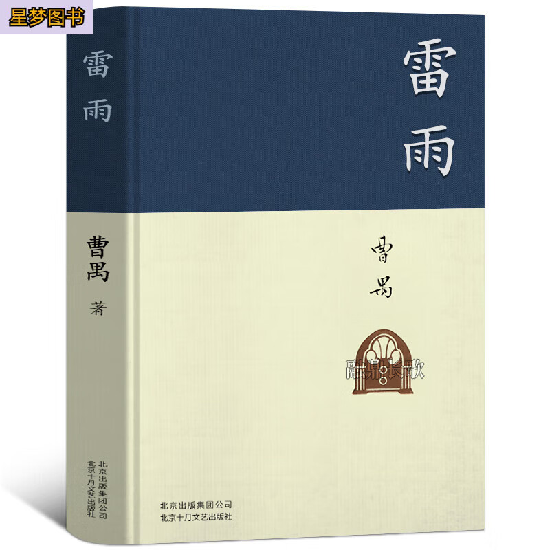雷雨 人民文学出版社雷雨原著精装曹禺经典戏剧代表作品推荐阅读丛书中学生高中生课外阅读书籍中国近代现代