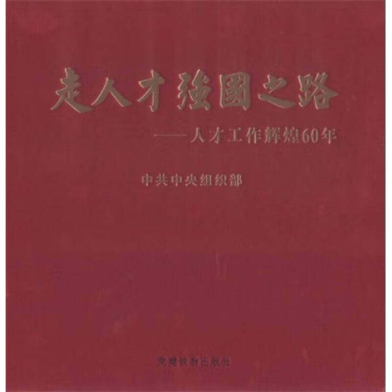 【书】走人才强国之路 人才工作辉煌60年