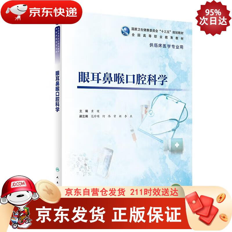 眼耳鼻喉口腔科学（高专临床） 黄健 9787117333672SN8158