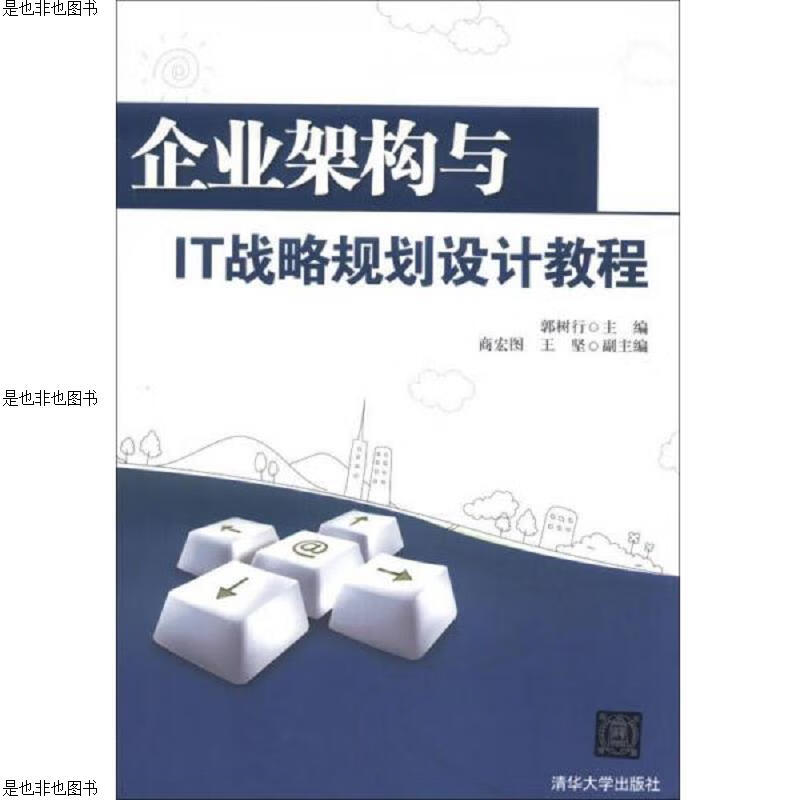 企业架构与IT战略规划设计教程