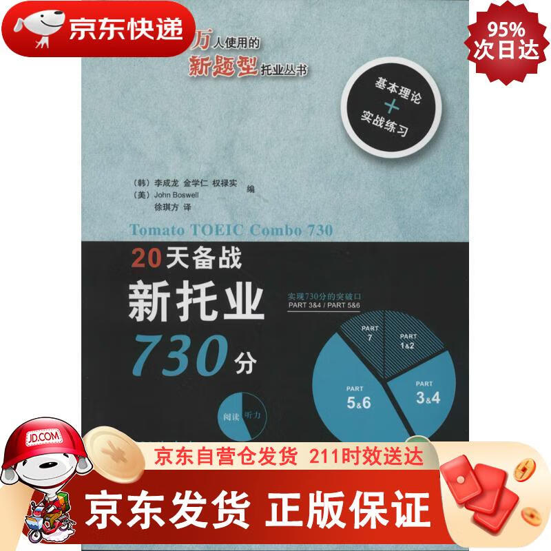 20天备战新托业730分 清华大学出版社 9787302275701