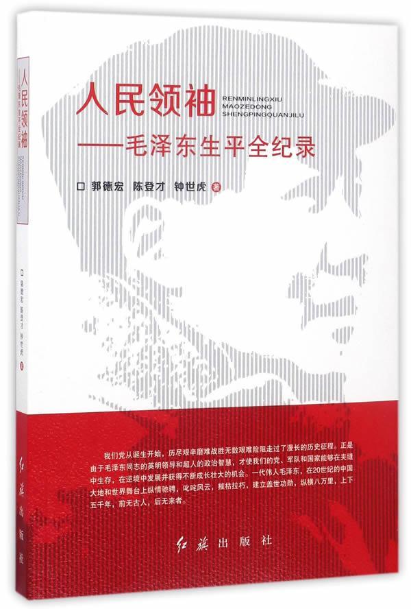 人:全纪录郭德宏红旗出版社9787505133310 传记书籍