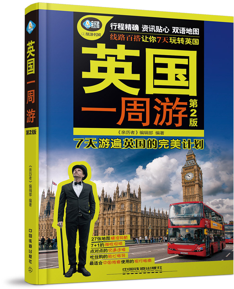 现货英国一周游(第二版)