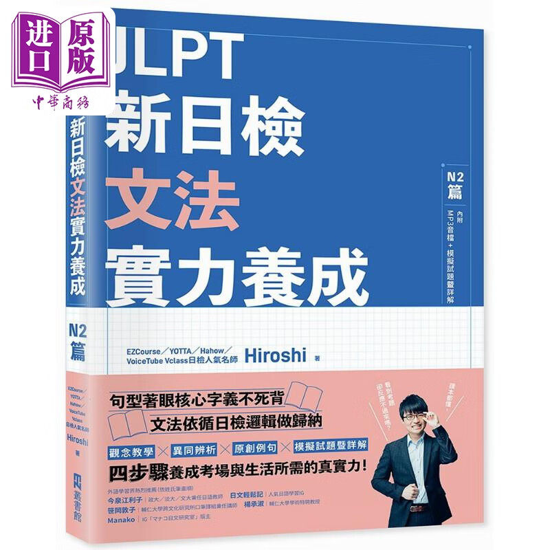 JLPT新日检文法实力养成：N2篇(含MP3音檔 + 模拟试题暨详解) JLPT新日檢文法實力養成N2篇 台版原版参考工具书
